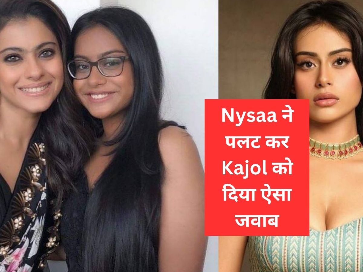 kajol drop a bombshell comment on her daughter nysaa devgan will make you shocked | आखिर काजोल ...