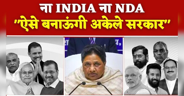 NDA vs INDIA BSP President Mayawati held a press conference spoke big ...