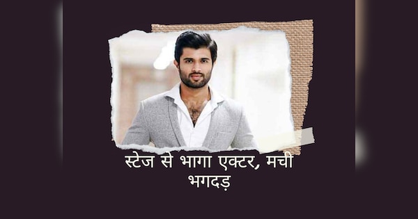 Actor Vijay Deverakonda scared and run from stage when fans wants to ...