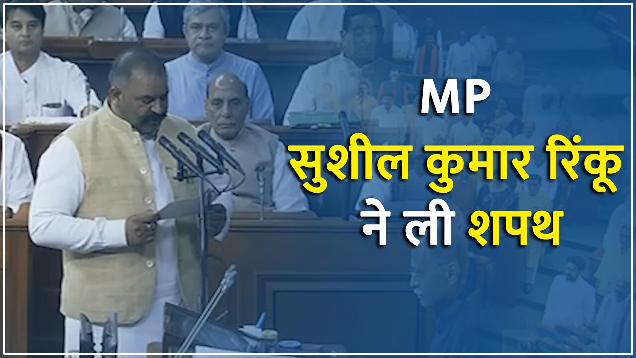 sushil kumar rinku took oath as lok sabha mp watch video here ...