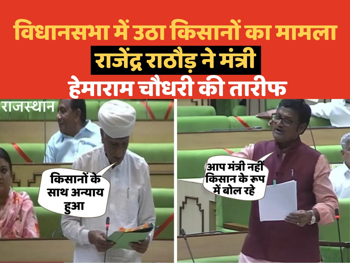 Rajasthan विधानसभा में Rajendra Rathore ने मंत्री Hemaram Choudhary की ...