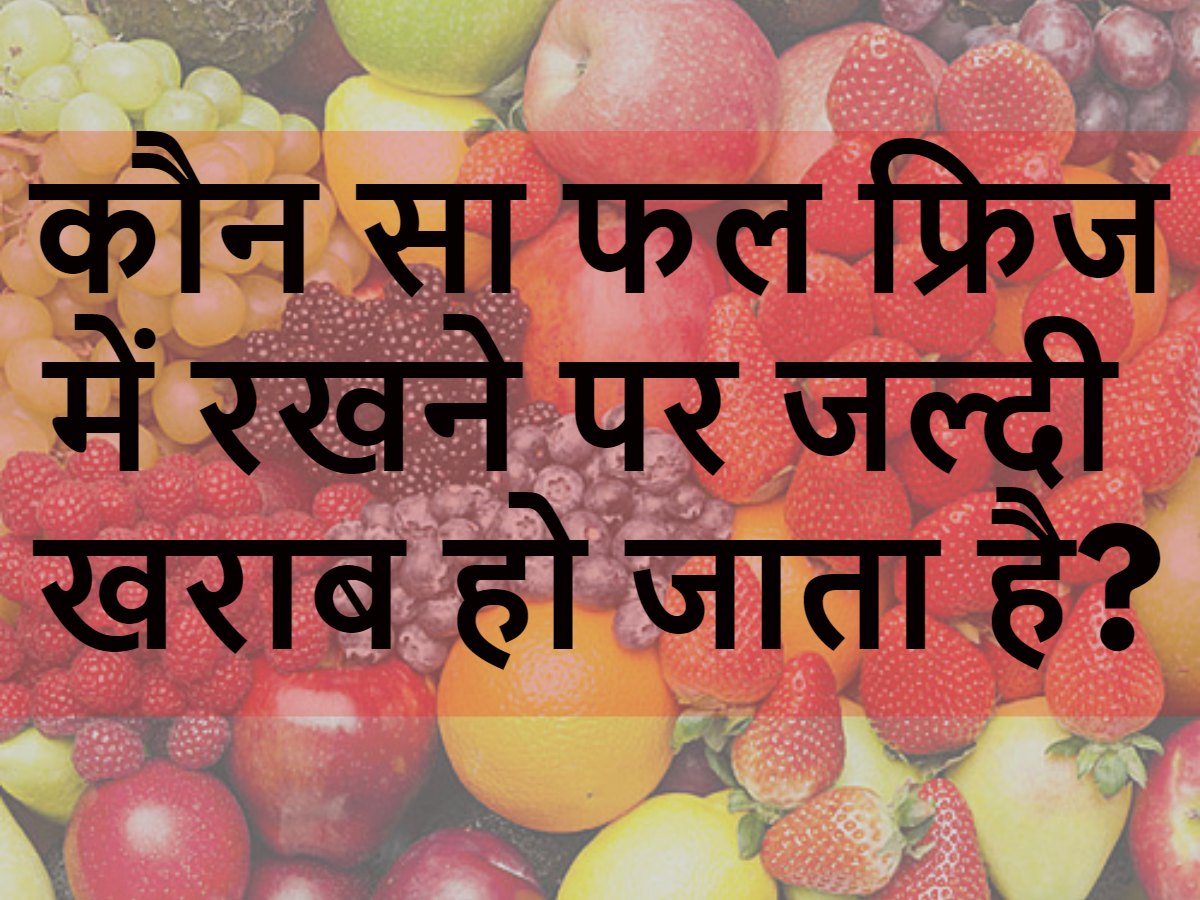 Gk Trending Quiz Which Fruit Spoils Quickly When Kept In The Fridge