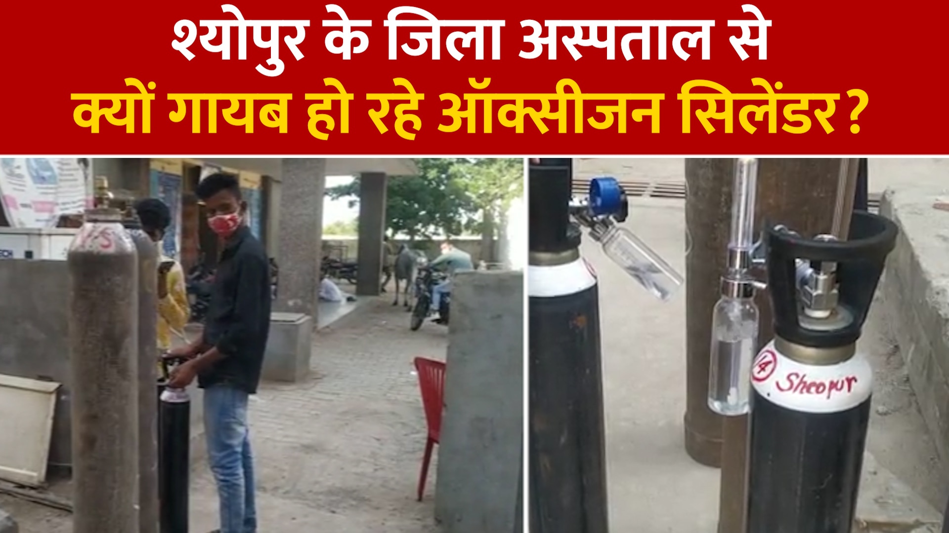 Oxygen Cylinder missing from Sheopur district hospital | श्योपुर के ...