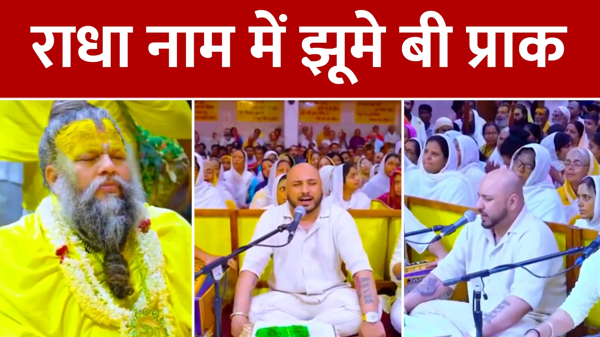 Radha Radha song sung by B Praak in Premanand maharaj Ashram in ...