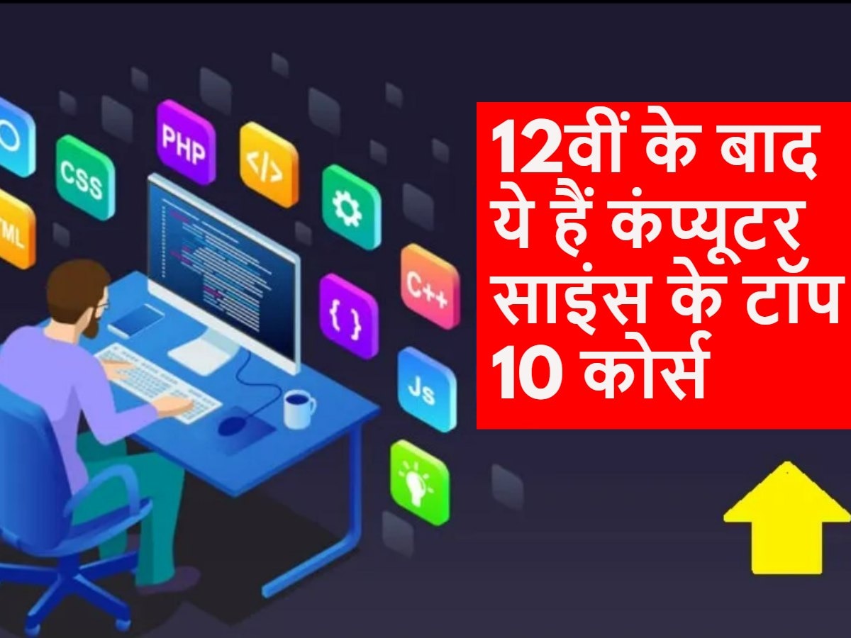 Top 10 Computer Science Course after 12th check details | 12वीं के बाद ...
