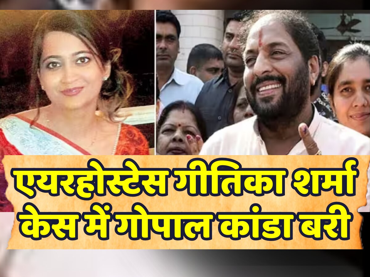 Gopal Kanda acquitted in Geetika Sharma case said on the verdict ...