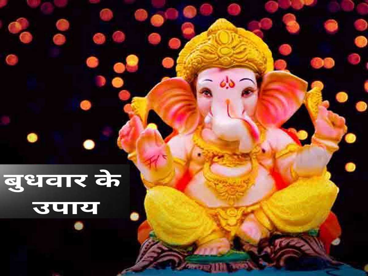 budhwar ke upay do these on wednesday to get lord ganesha blessings ...