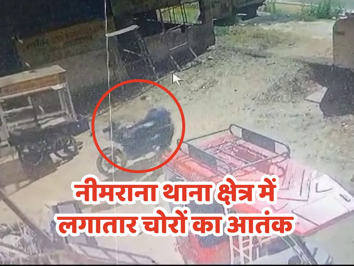 Alwar News Terror of thieves continuously in Neemrana police station area thieves stole ...