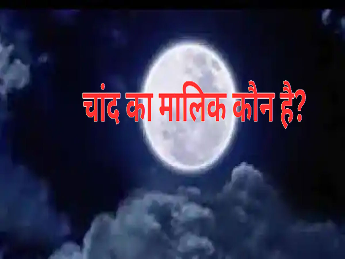Know who is owner of moon how can buy land | जानिए कौन हैं चांद का ...