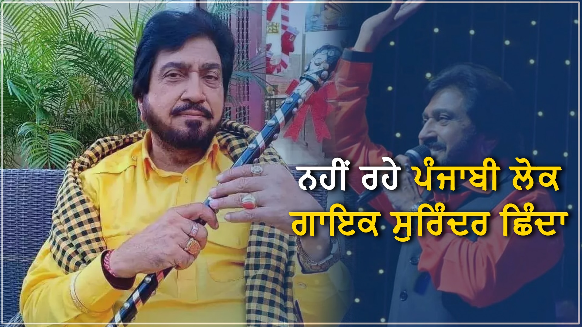 punjabi folk singer surinder shinda passed away son maninder revealed ...