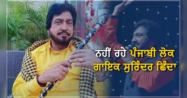 punjabi folk singer surinder shinda passed away son maninder revealed ...
