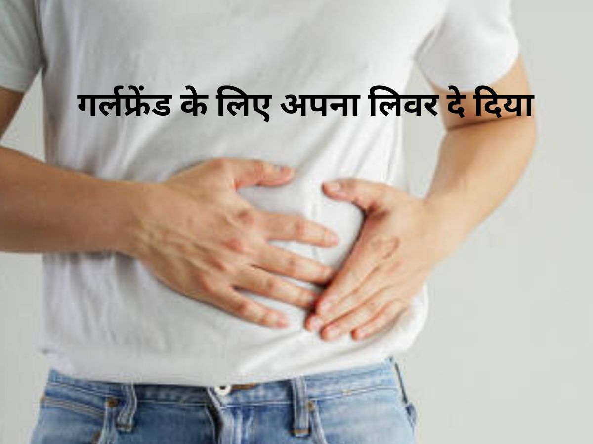 liver donate to girl by her boyfriend to married love story - लड़की का ...