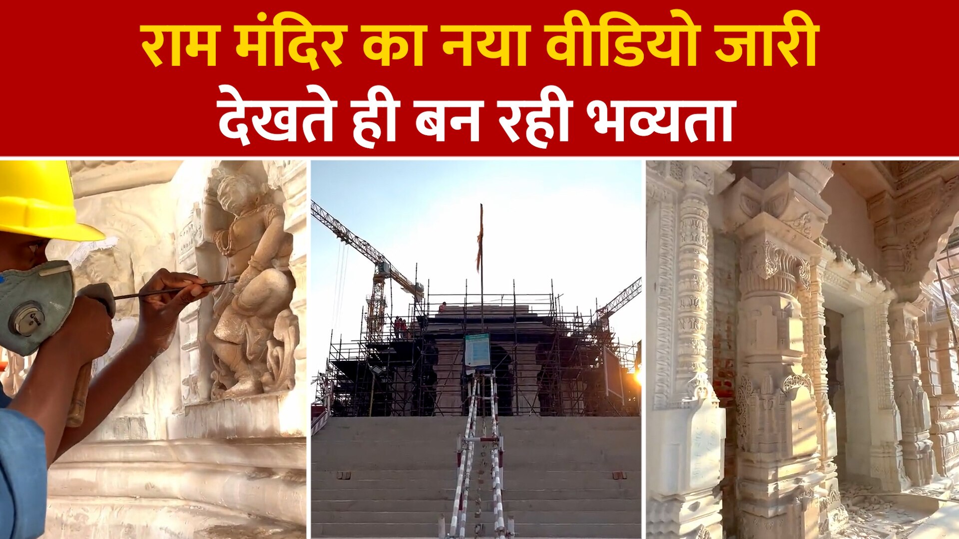 Ayodhya Ram Mandir New Video released by shri ram janmabhoomi teerth kshetra trust ramlala ...