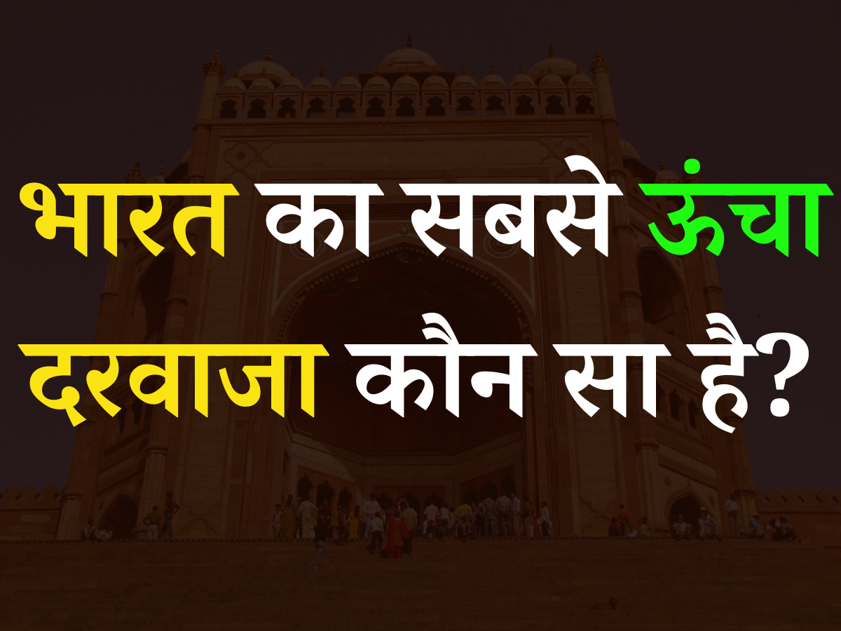 Trending Gk Quiz Which Is The Tallest Gate In India Quiz बताएं आखिर