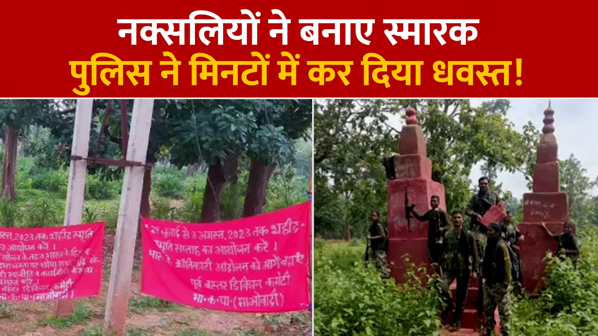 In Narayanpur district the memorial built by Naxalites was demolished ...