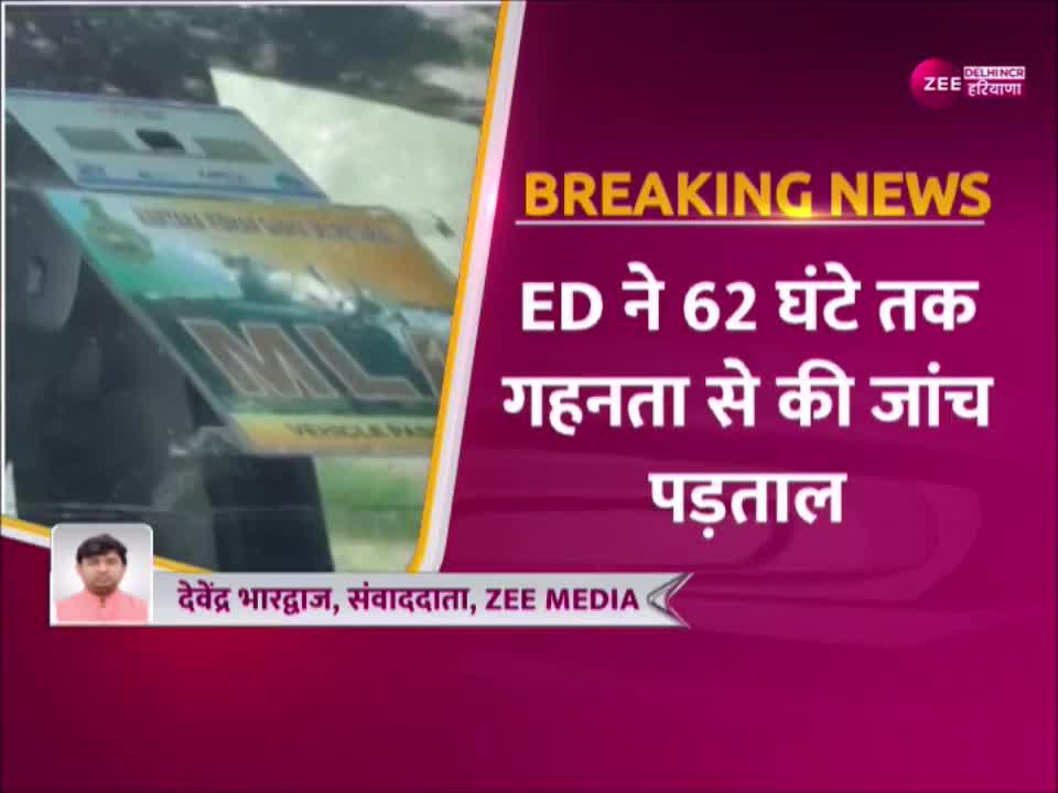 ED raid Congress MLA Dharam Singh chhoker house ends after 62 hours in ...