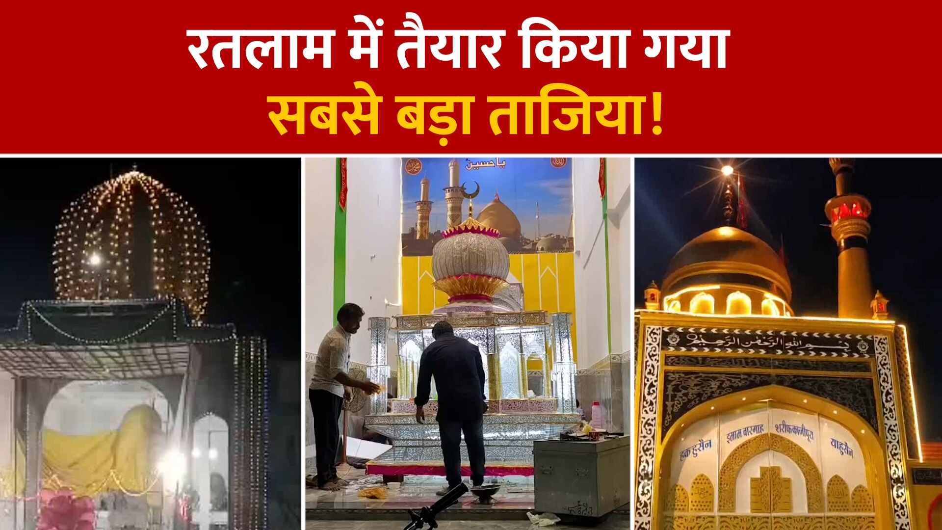 MP News The biggest Tajiya prepared in Ratlam for Muharram festival! | MP News: मुहर्रम पर्व के ...