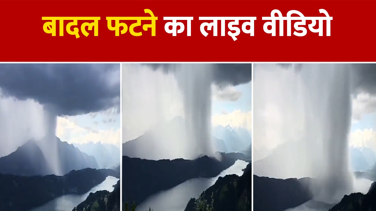 Cloud Burst badal fatne ka video incident captured in camera watch ...