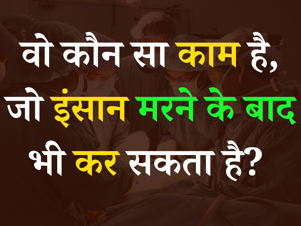 Trending Gk Quiz What Is The Work That A Person Can Do Even After Death