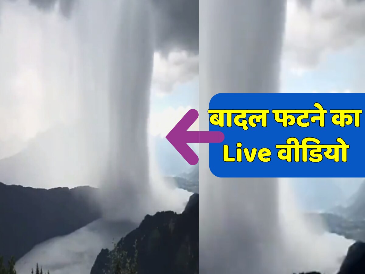 Viral Video of cloudburst came in front see how it rains from sky ...