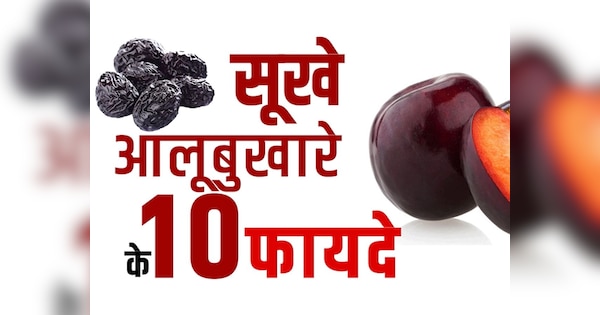 Prunes Benefits Know 10 Amazing Benefits Of Super Food Aaloobukhara ...