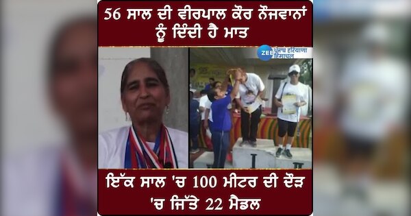 faridkot 56 year old veerpal kaur won 22 medals in 100 meters race ...