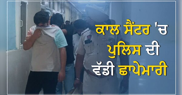 mohali police busted fake call center arrested 12 people watch here ...