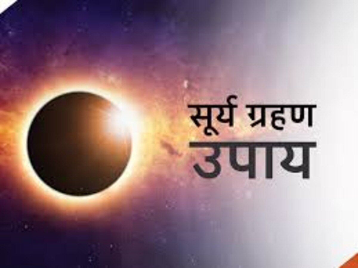 Surya Grahan 2023: सूर्य ग्रहण पर घर में इस एक चीज की स्थापना करती है ...