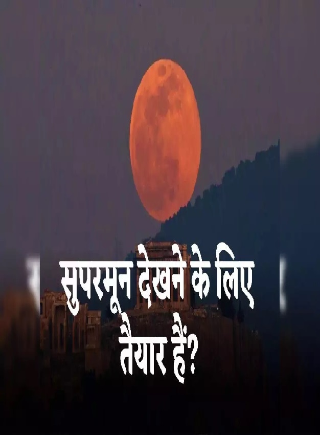 Supermoon 2023 first Supermoon Chanda Mama will be closest to earth ...
