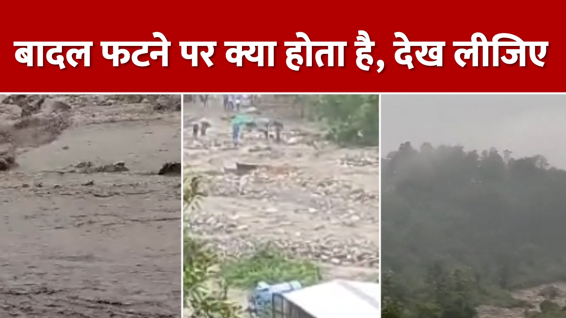 Uttarakhand Cloud burst in Nainital patkot water and debris entered ...