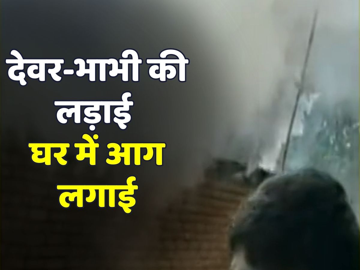 Devar Bhabhi Fight Set House On Fire In Jamui Bihar | Jamui News: देवर-भाभी में हुआ विवाद, घर ...