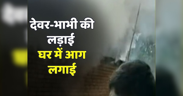 Devar Bhabhi Fight Set House On Fire In Jamui Bihar | Jamui News: देवर-भाभी में हुआ विवाद, घर ...