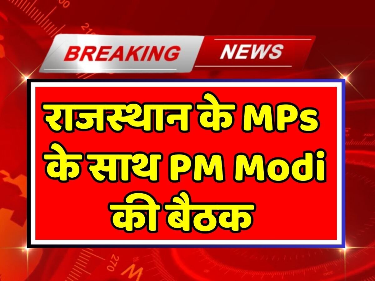Rajasthan Politics PM Narendra Modis meeting with MPs of Rajasthan on 8 August| Rajasthan ...