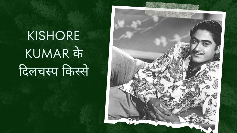 Kishore Kumar Birth Anniversary, know interesting facts about the legendary singer | जब किशोर दा ...