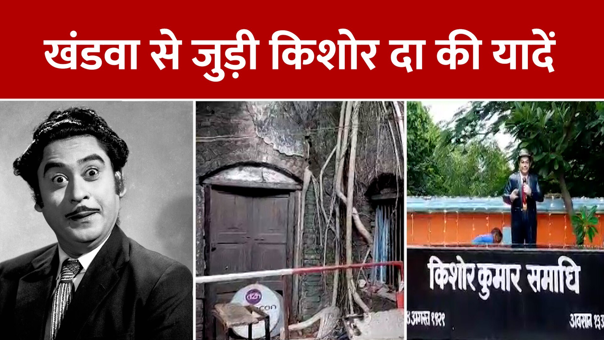 Memories of Kishore kumar are still present in ancestral house Khandwa | Kishor Kumar: पुश्तैनी ...