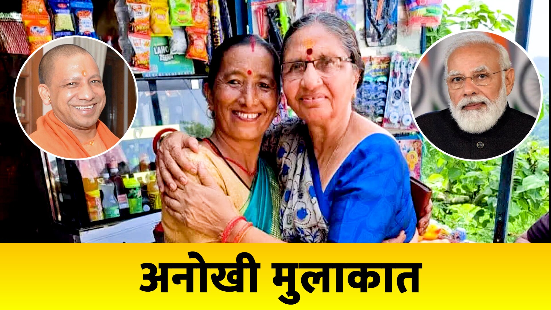 PM Narendra Modi sister Basanti Ben met CM Yogi sister Shashi Devi in ...
