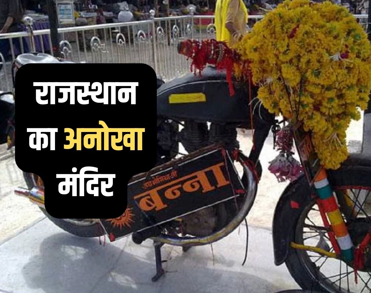 Rajasthan Pride Jodhpurs temple where Royal Enfield 350 worshipped Know ...