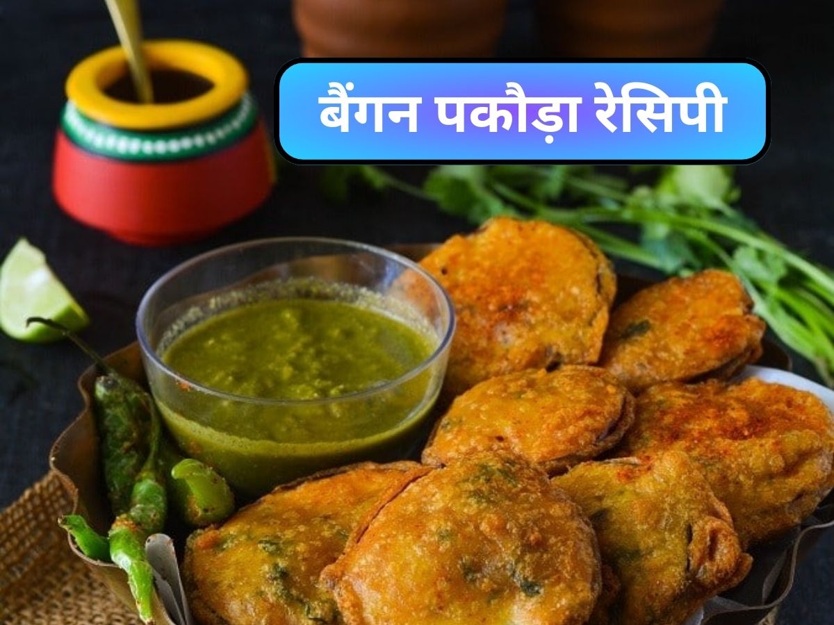 recipe to make brinjal pakoda at home with green chutney in rainy ...