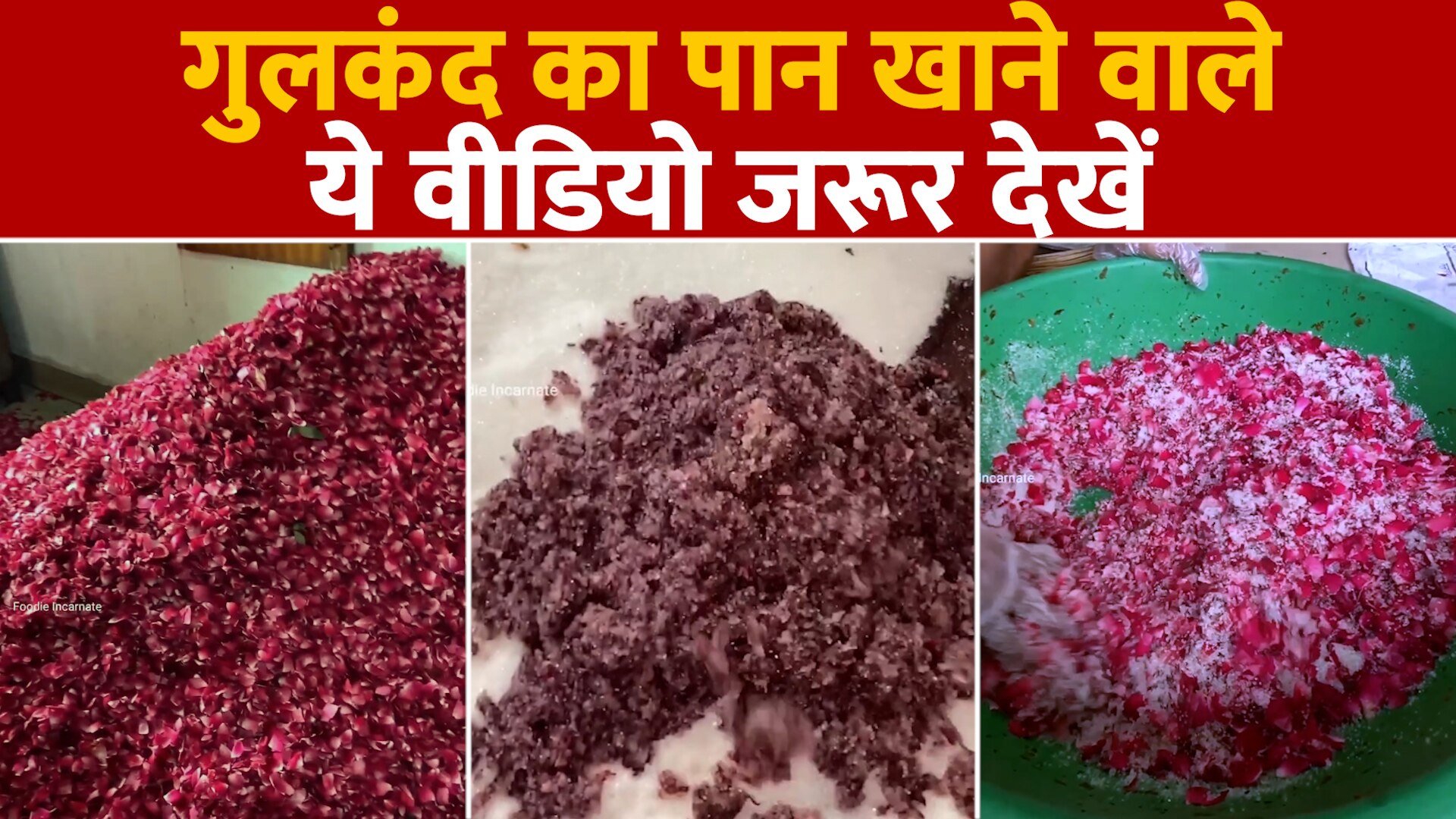 watch how paan gulkand is made unhygienically with rose petals | Paan ...