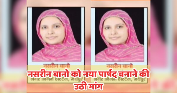 Mayor Munesh Gurjar cleared demand raised to make Nasreen Bano new ...