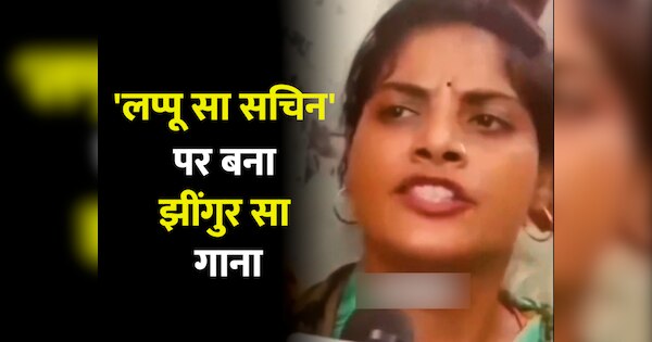 Sima Haider song made on Sachin you will be in awe after hearing it ...