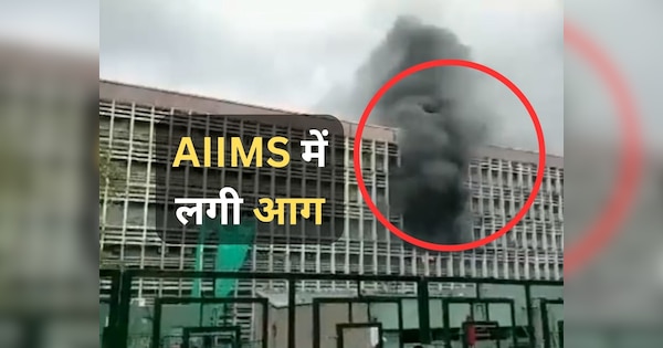 Delhi aiims emergency ward caught fire rescue operation updates | Delhi ...