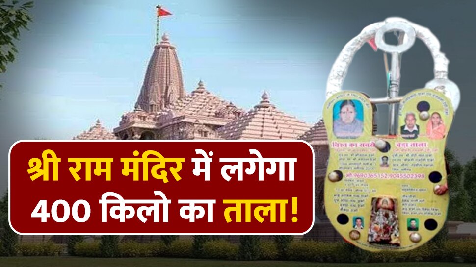 Ram Mandir Lock 400 kg weight 10 feet height four feet key Aligarh ...