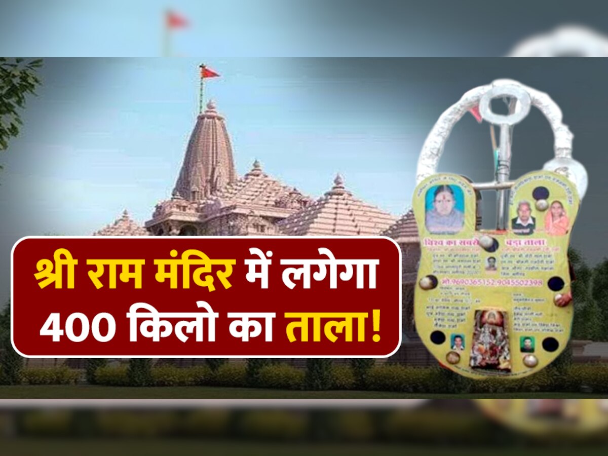 Ram Mandir Lock: 400 किलो वजन, 10 फुट ऊंचाई और 4.5 फुट चौड़ाई, राम ...