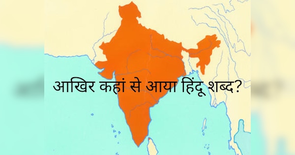 Hindu Word History Hindu is not religion then where this word come from ...