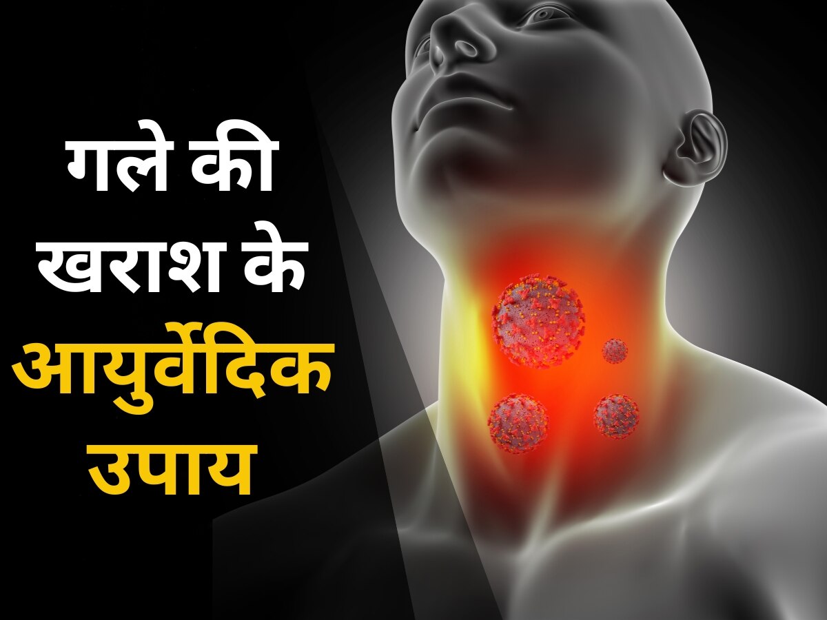 Sore throat ayurvedic remedies gale ke kharash ko turant shant kareinge ...