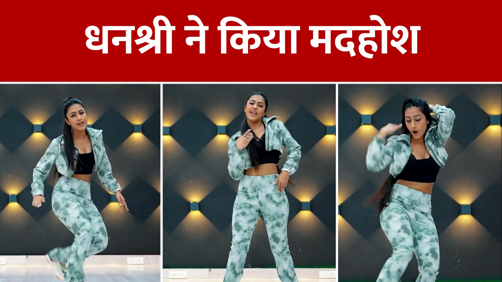 Cricketer Yuzvendra Chahal wife Dhan Shree verma new Dance video viral ...