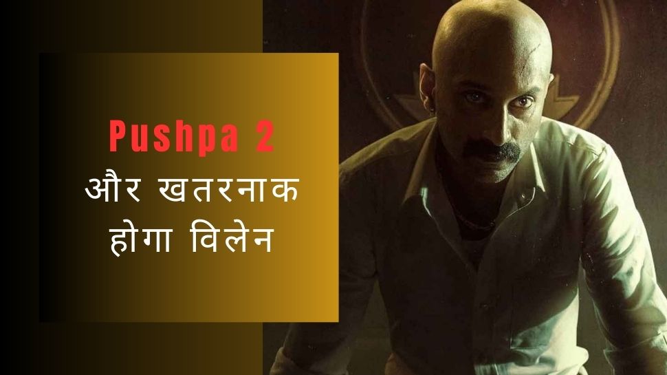 Pushpa 2 the rule villain bhawan singh shekhawat aka fahad faasil look ...