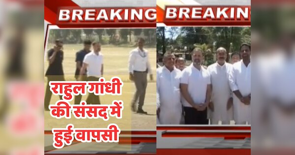 Rahul Gandhi returns to Parliament gets government bungalow again | Rahul gandhi: राहुल गांधी की ...