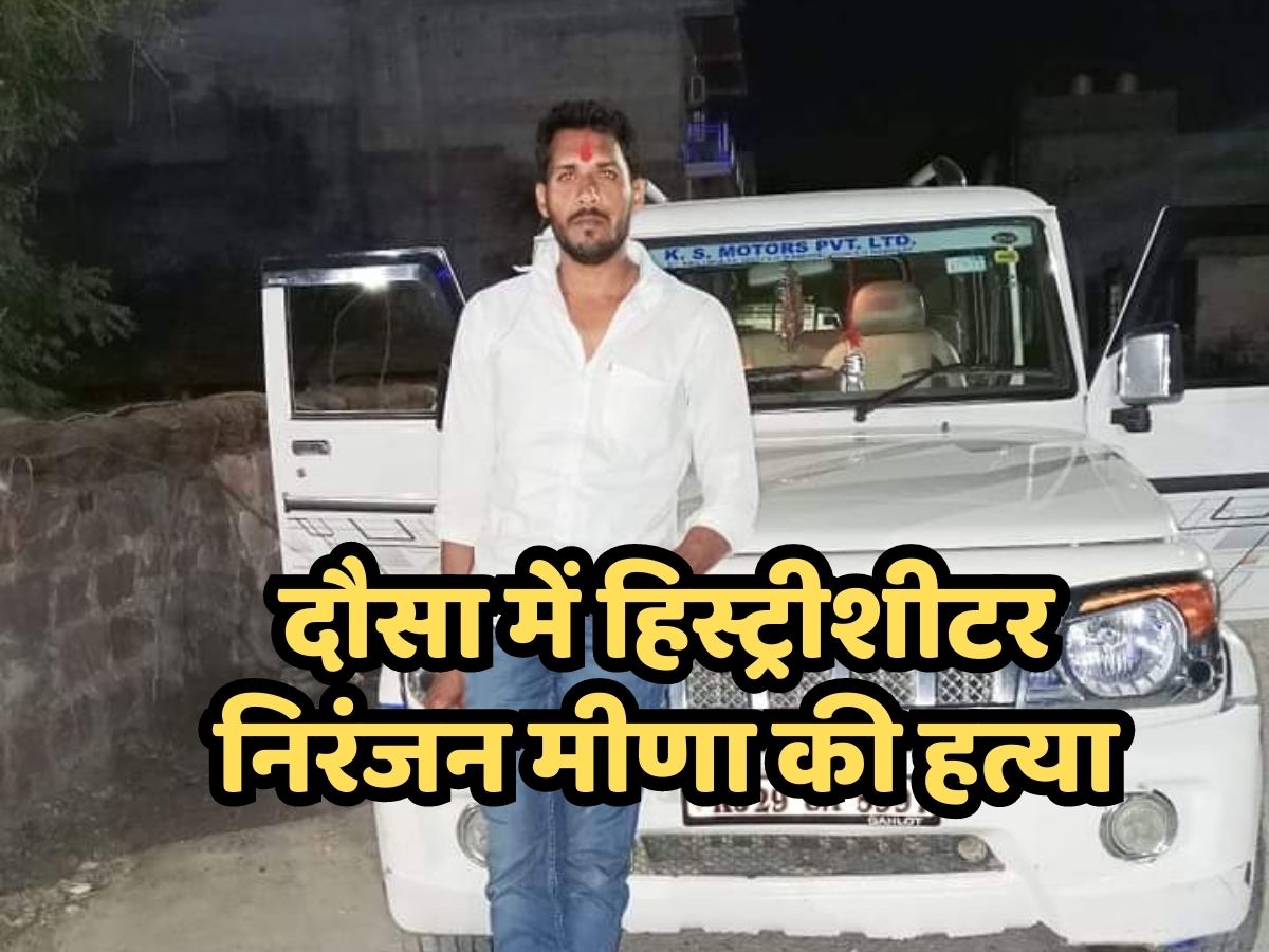 Dausa history sheeter Niranjan Meena murder know the reason | Dausa News: दौसा हिस्ट्रीशीटर ...